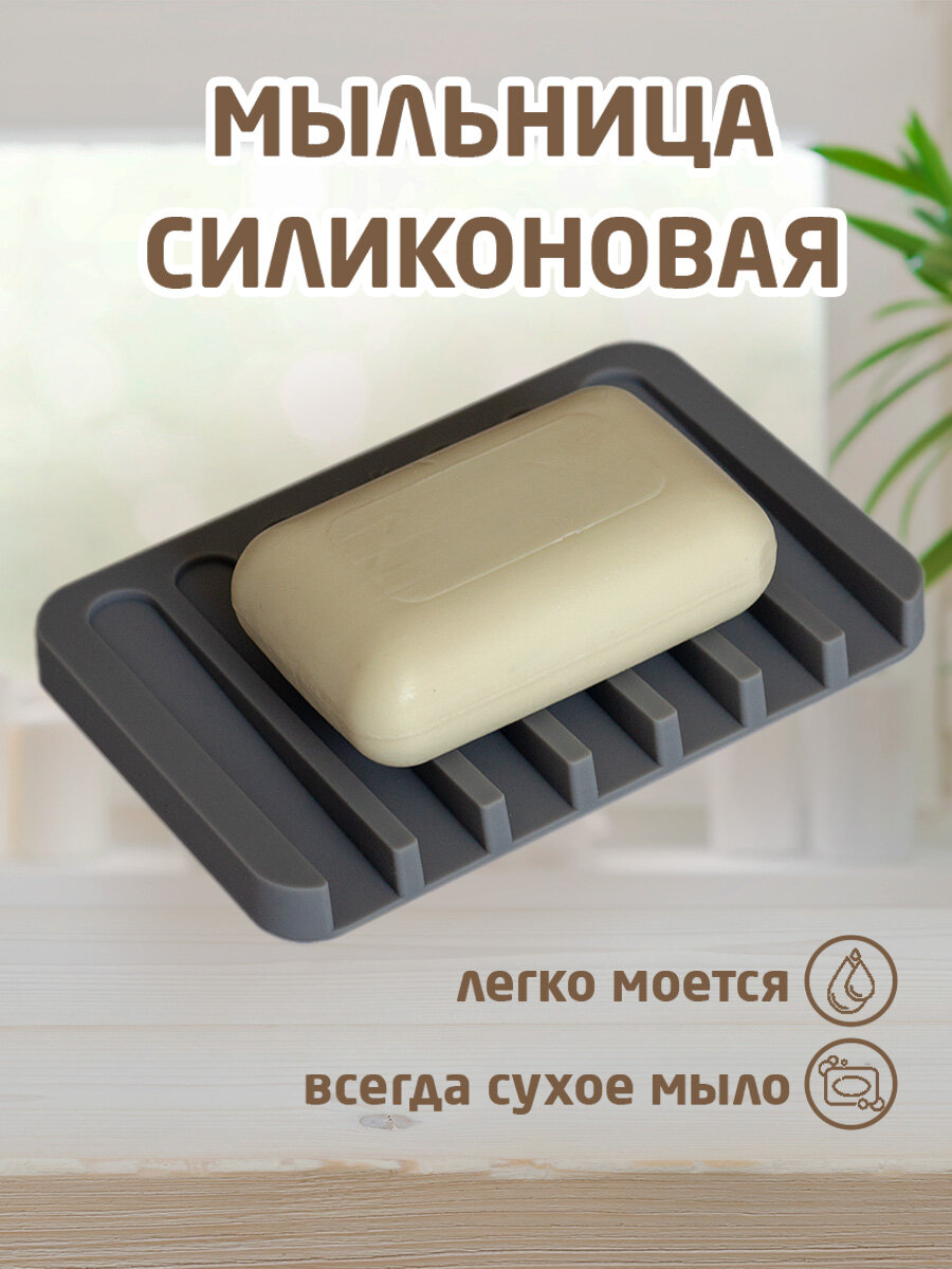 Мыльница силиконовая для мыла, антискользящая, с дренажом, легко моется, для ванной и кухни