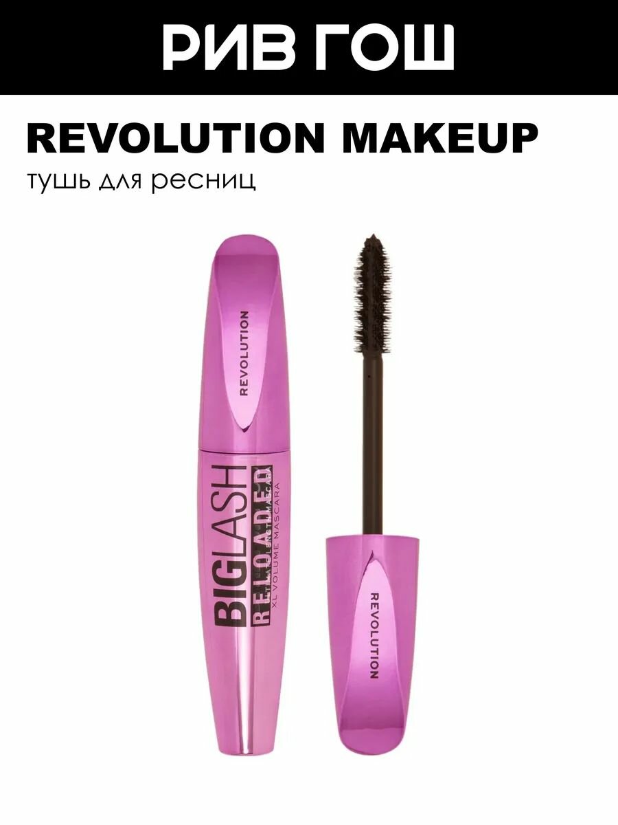 REVOLUTION MAKEUP Тушь для ресниц Big Lash Reloaded XL Volume Mascara, 8 г