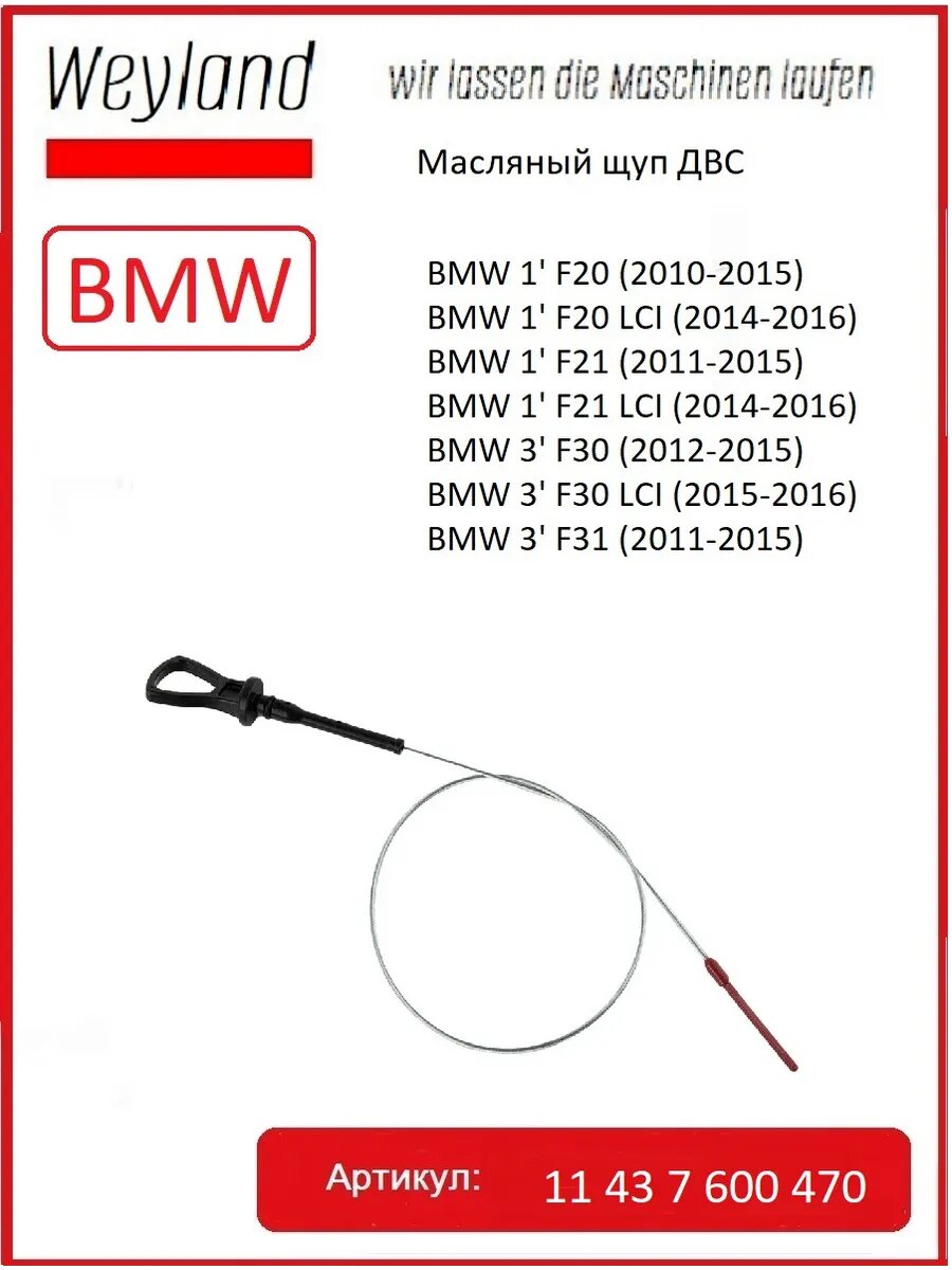 Масляный щуп ДВС BMW 1' F20 F21 BMW 3' F30 F31