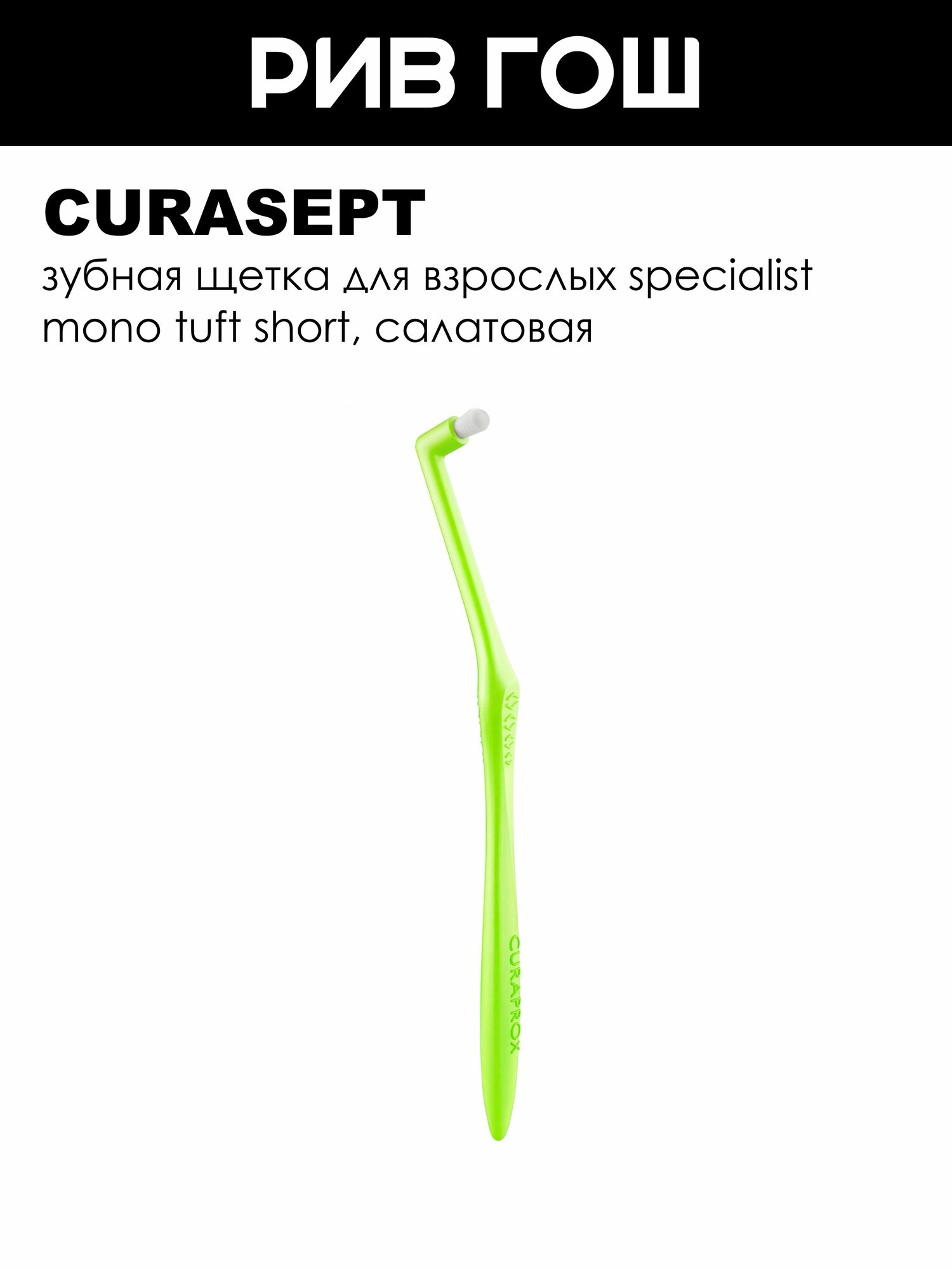 CURASEPT Зубная щетка для взрослых Specialist Mono Tuft Short, салатовая