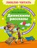 Денискины рассказы