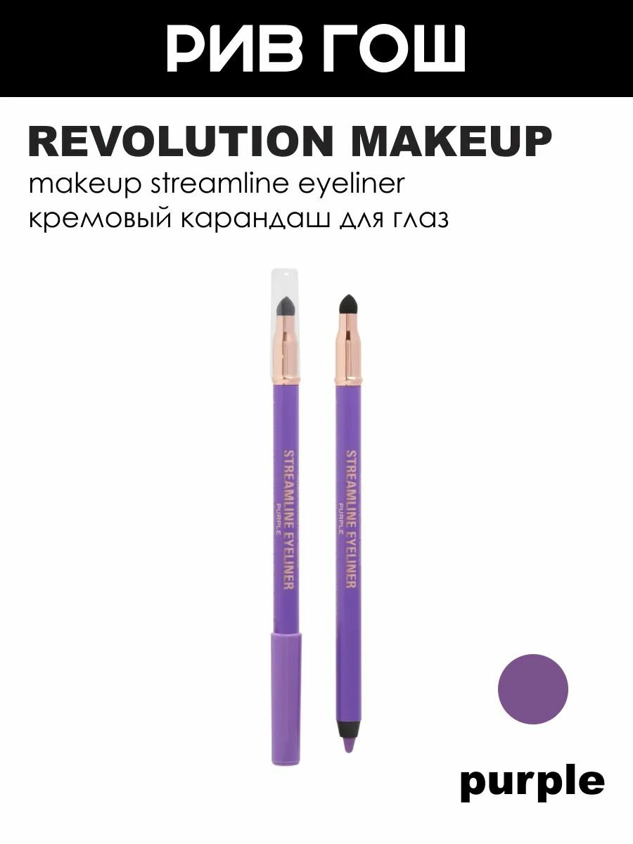 REVOLUTION MAKEUP Карандаш для глаз Streamline Eyeliner, 1,3 г, Purple