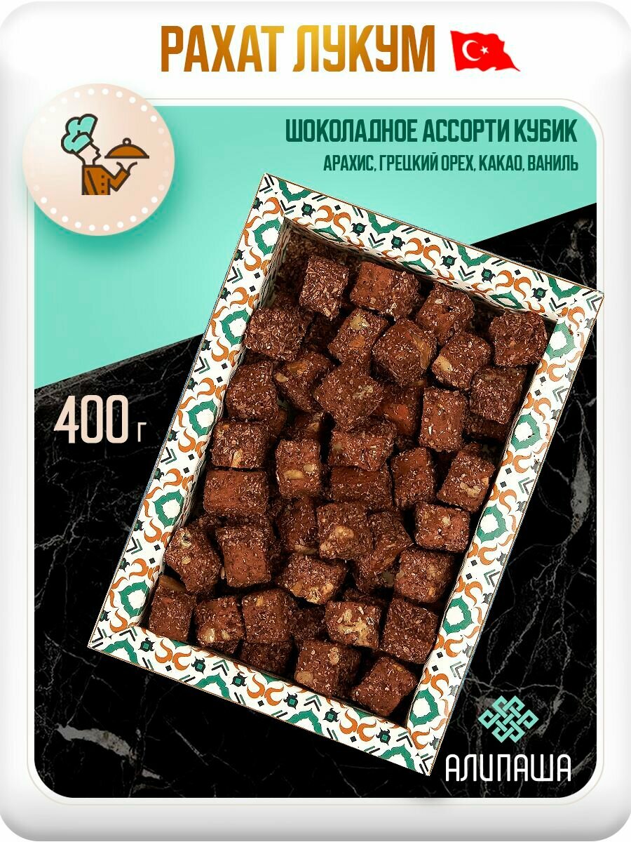 Рахат лукум "Шоколадный" 400 гр