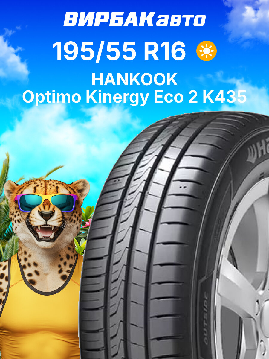 Летние шины HANKOOK Optimo Kinergy Eco 2 K435 195/55 R16 87H, летняя автомобильная резина