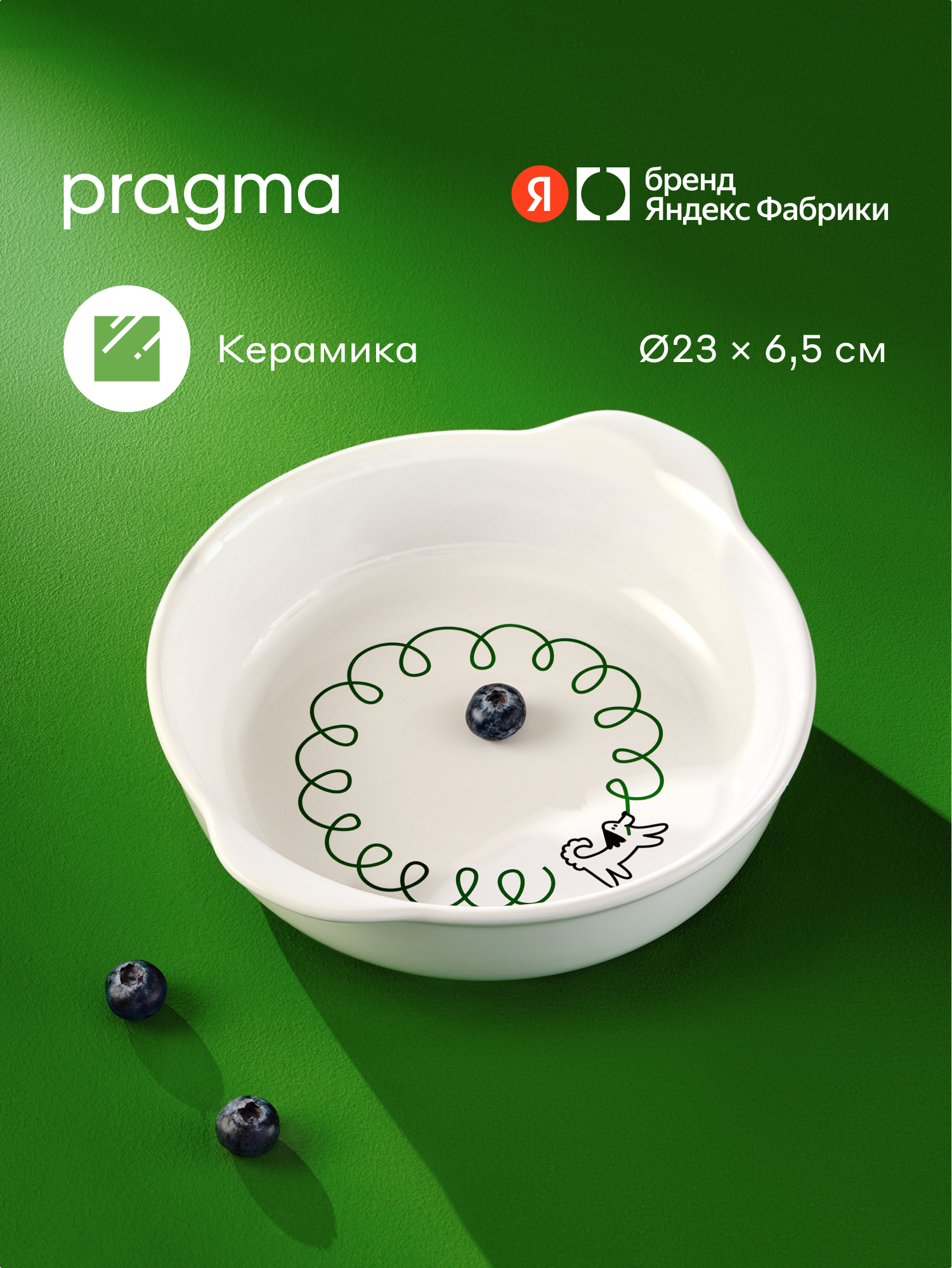 Круглая форма керамическая для запекания Pragma Boopla, 26 × 23 × 6,5 см