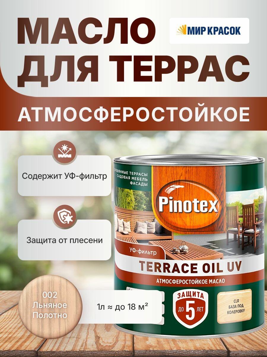 PINOTEX TERRACE OIL UV колерованное масло для террас, фасадов и садовой мебели, цвет: Льняное полотно 002 (2,5л)