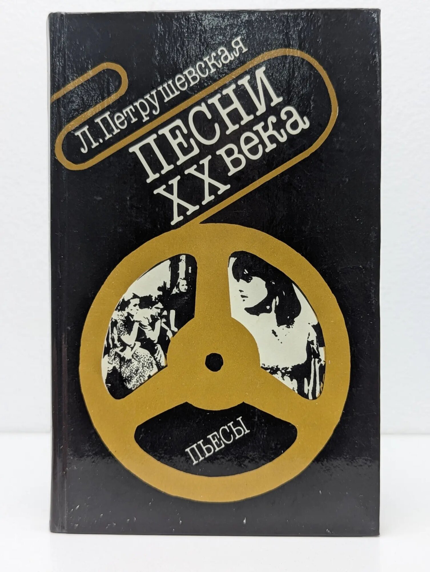 Песни XX века. Пьесы Петрушевская Людмила Стефановна 1988