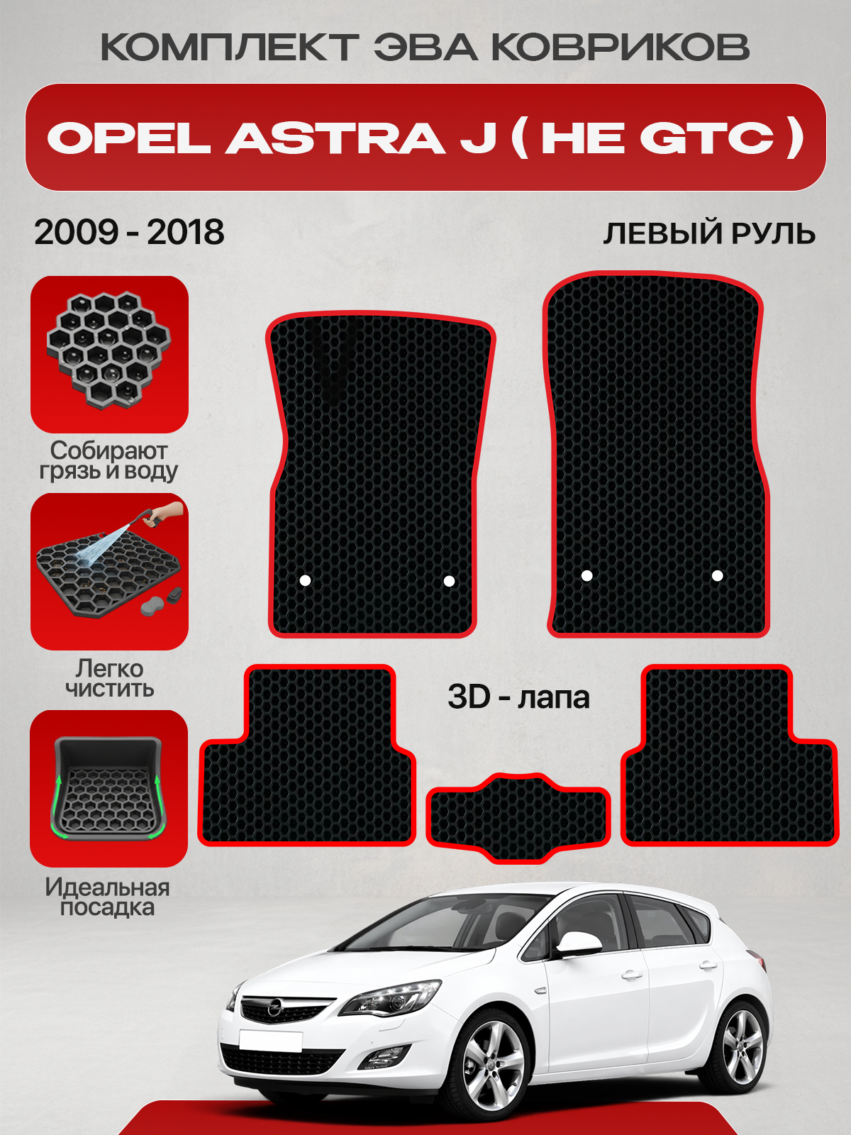 Эва коврики для OPEL ASTRA J (НЕ GTC) 2009-2018 Левый руль , черный с красным кантом ( Опель Астра Джей (не ГТС) 2009-2018 ) Eva, Ева