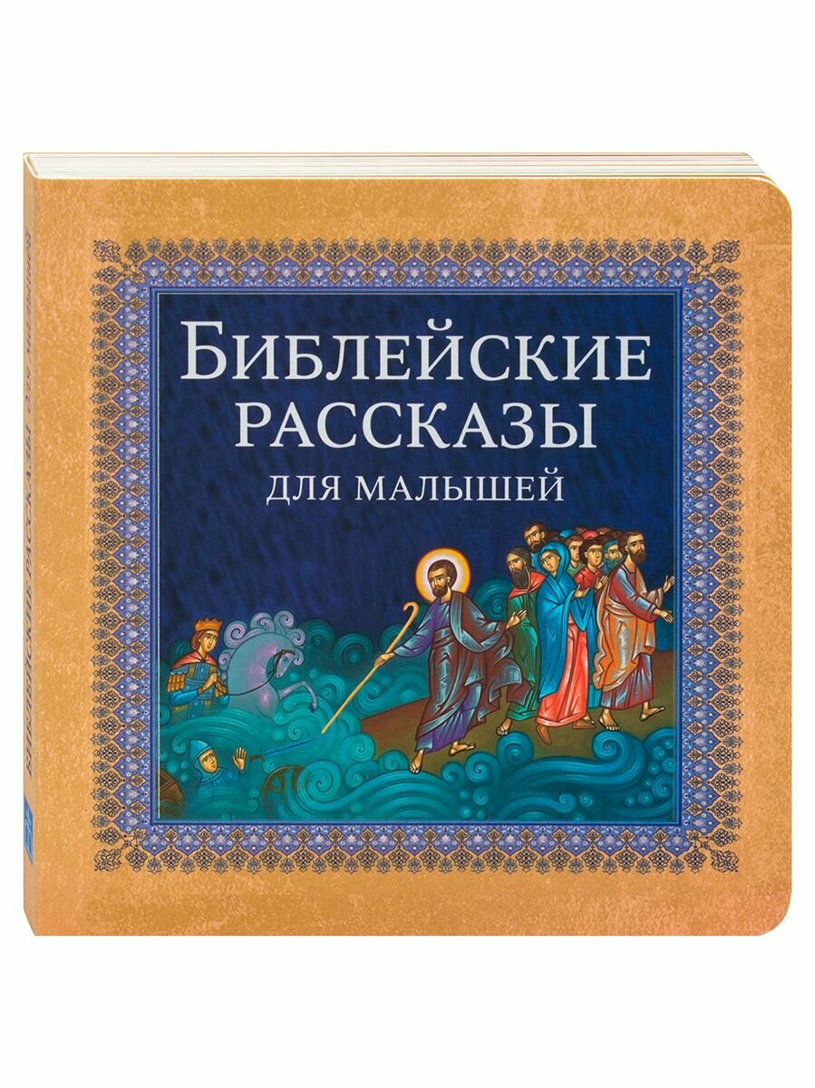 Библейские рассказы для малышей