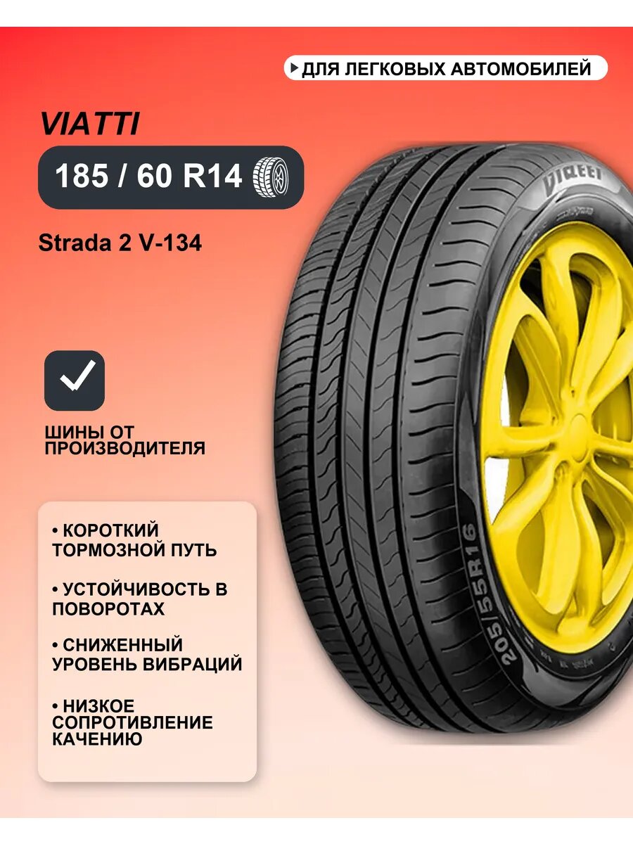 Шины летние R14 185 60 86 H автомобильная летняя резина лето Viatti модель Strada 2 V-134