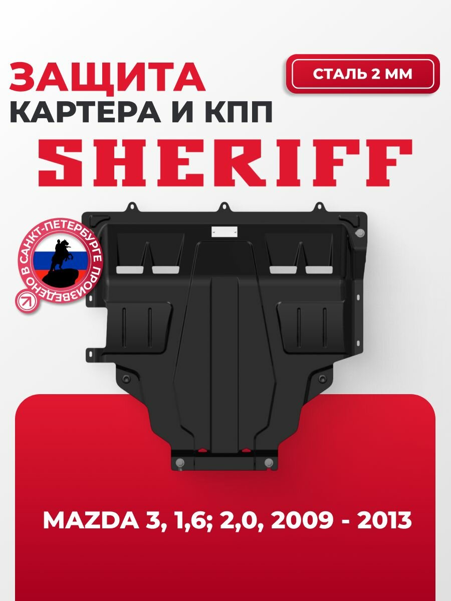 Защита картера и КПП MAZDA 3 2009 2013; 1,8 мм (Sheriff)