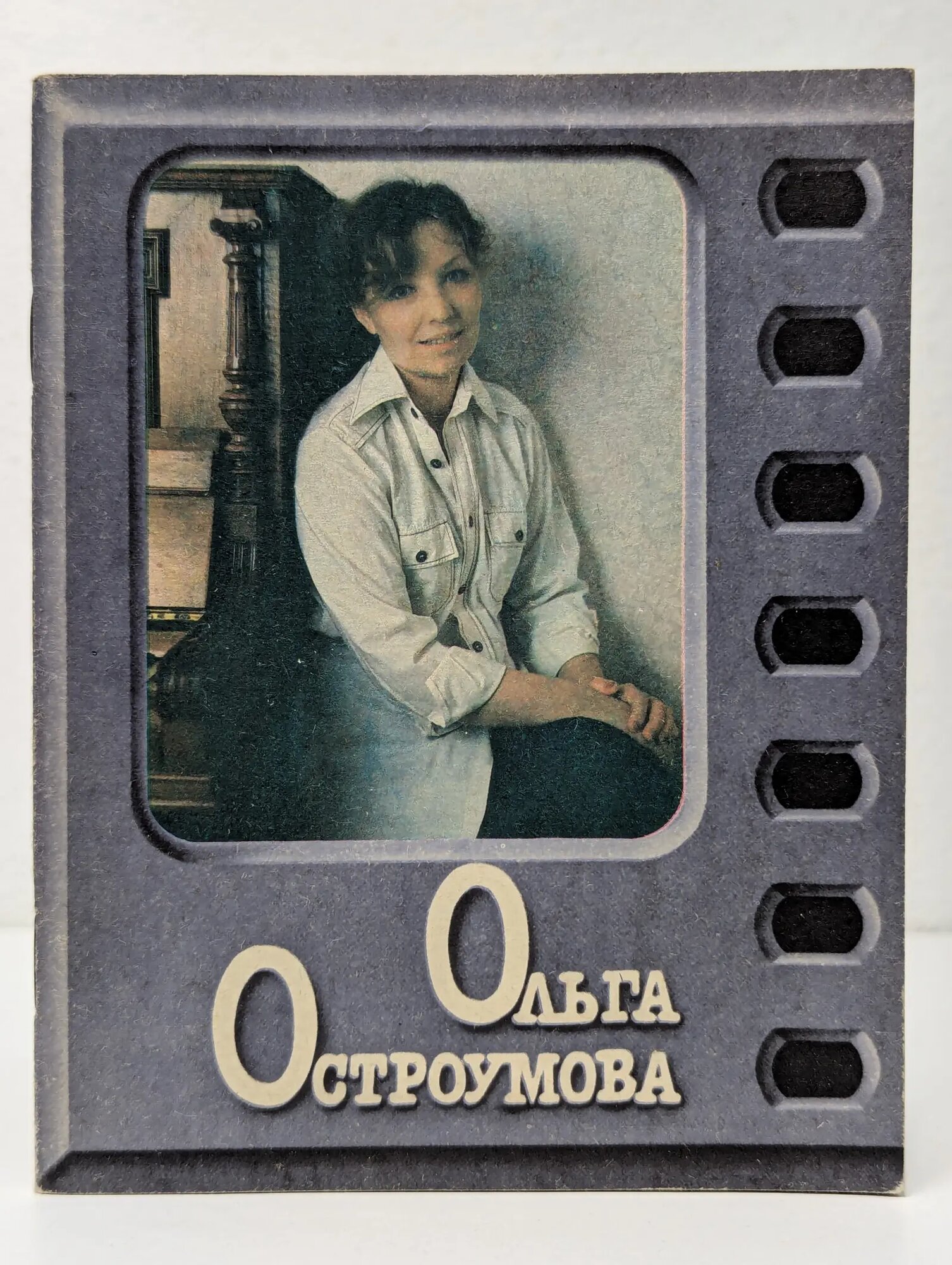 Актеры советского кино. Ольга Остроумова Калгатина Л. В. 1985