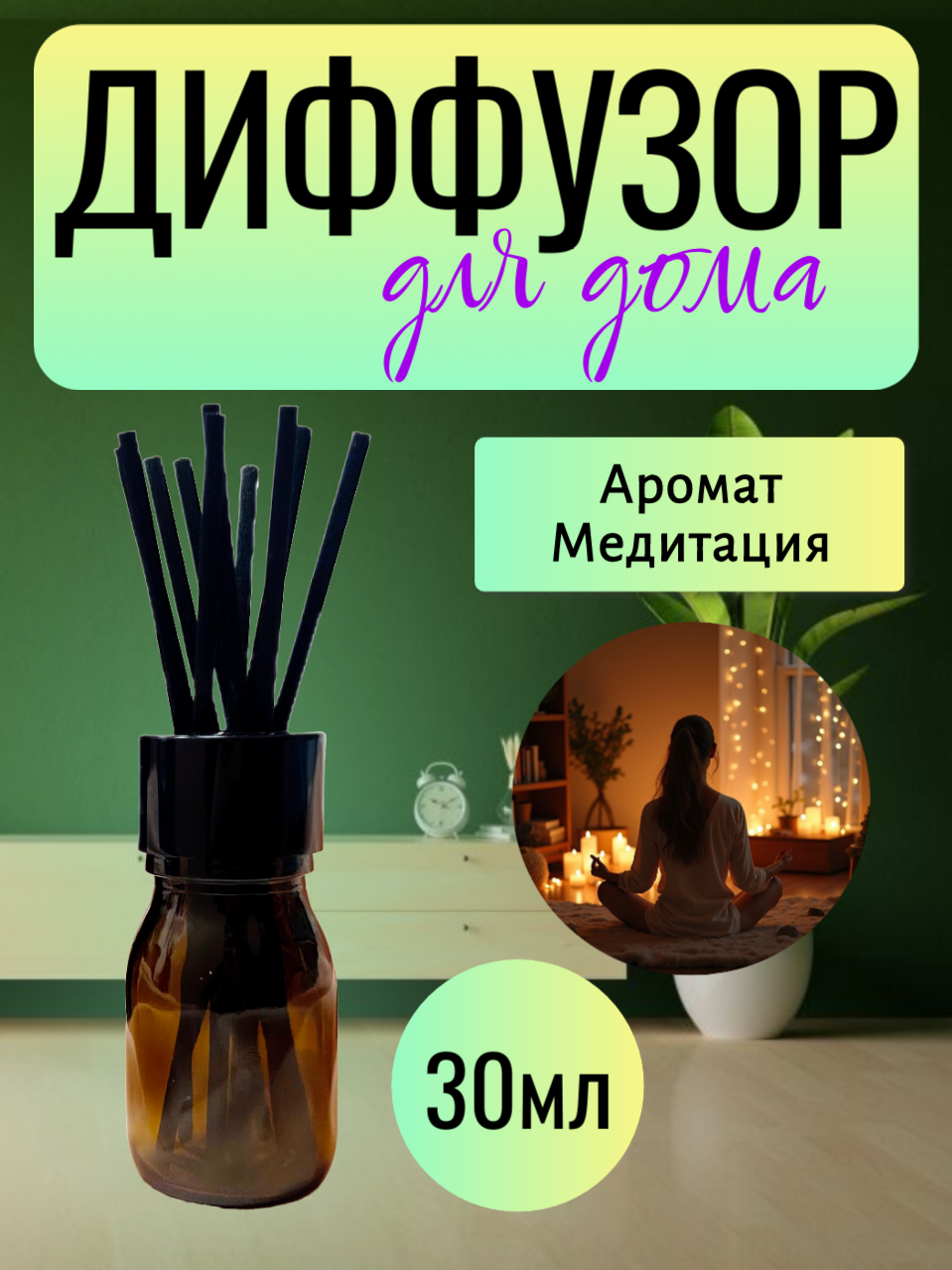 Ароматический диффузор с палочками The Wick "Медитация" 30 мл