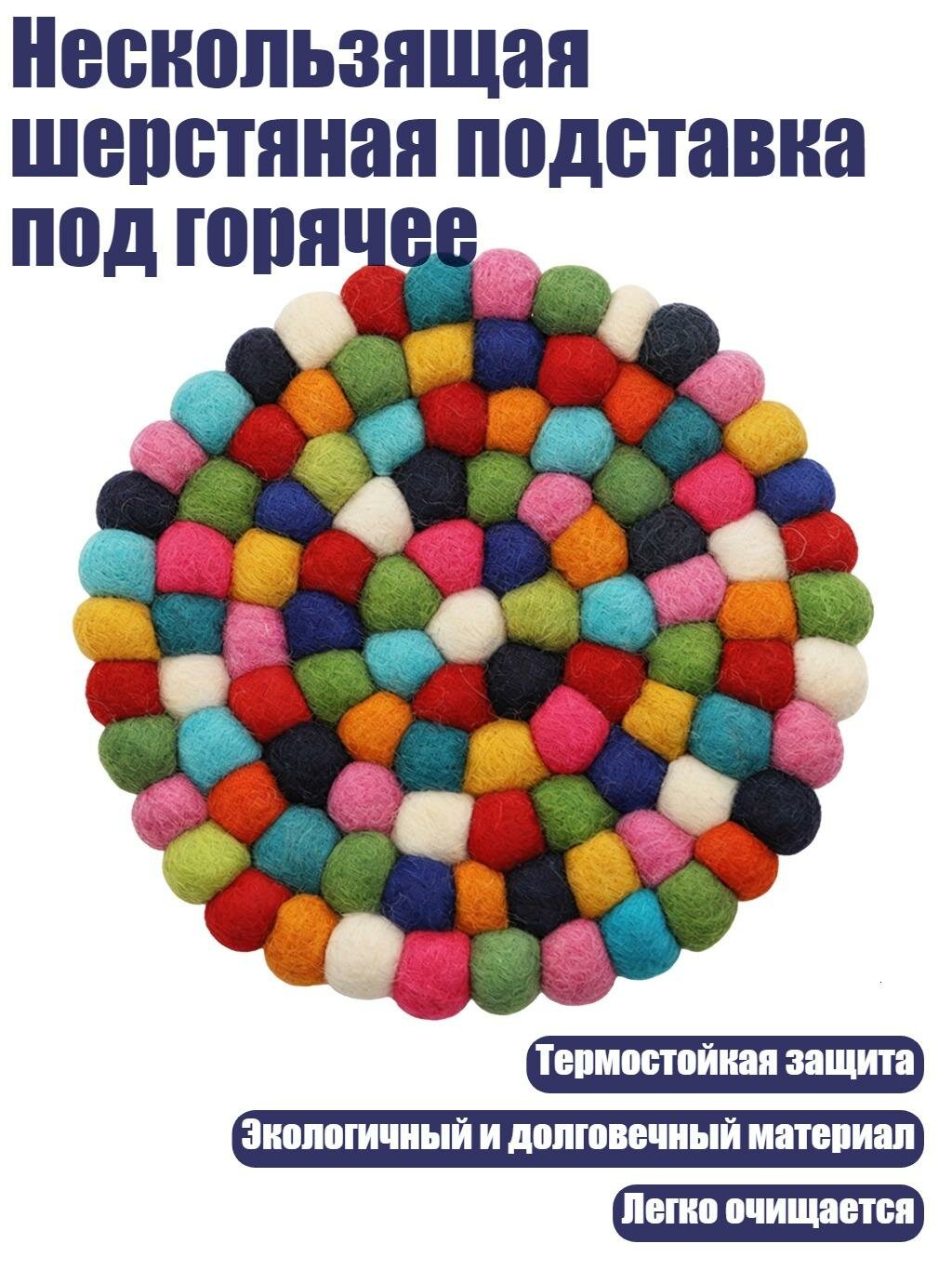 Нескользящая шерстяная подставка под горячее, Круглый - 20CM