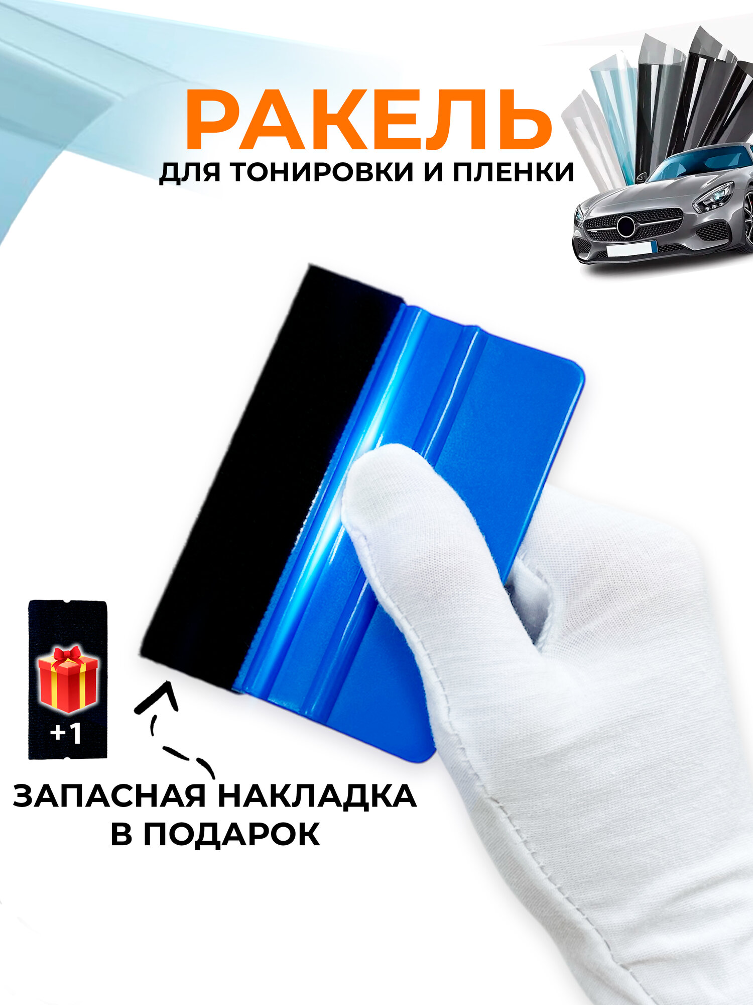Ракель для тонировки. Выгонка для пленки / Скребок синий с фетровой накладкой