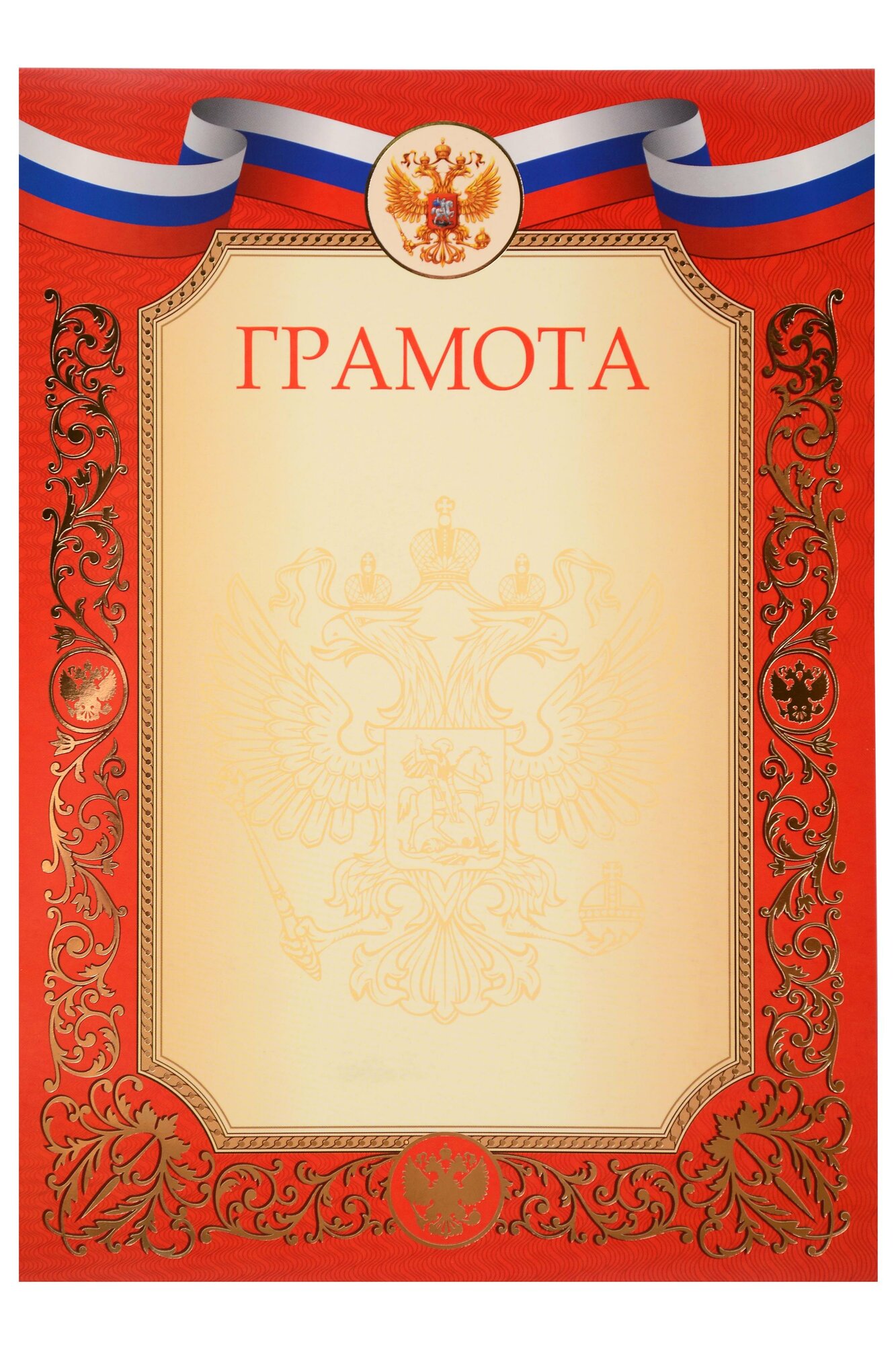 Грамота А4 5 шт, с символикой, тисн. зол. фольгой, красная