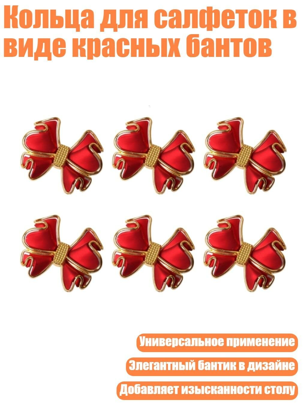 Кольца для салфеток в виде красных бантов