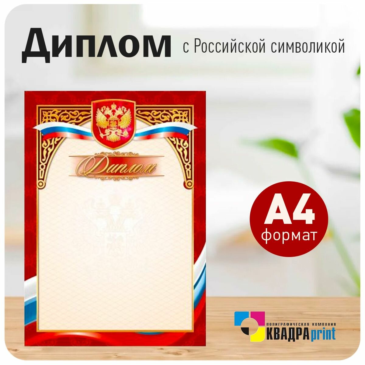 Диплом с Российской символикой, стандарт, набор 20 шт