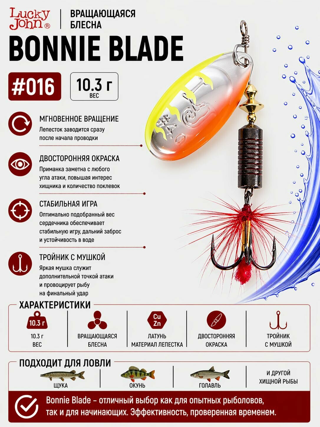 Блесна вращающаяся Lucky John BONNIE BLADE 4 10.3г 016 в блистере