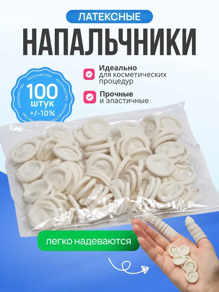 Напальчники латексные одноразовые, 100 штук (+-10%)421845074
