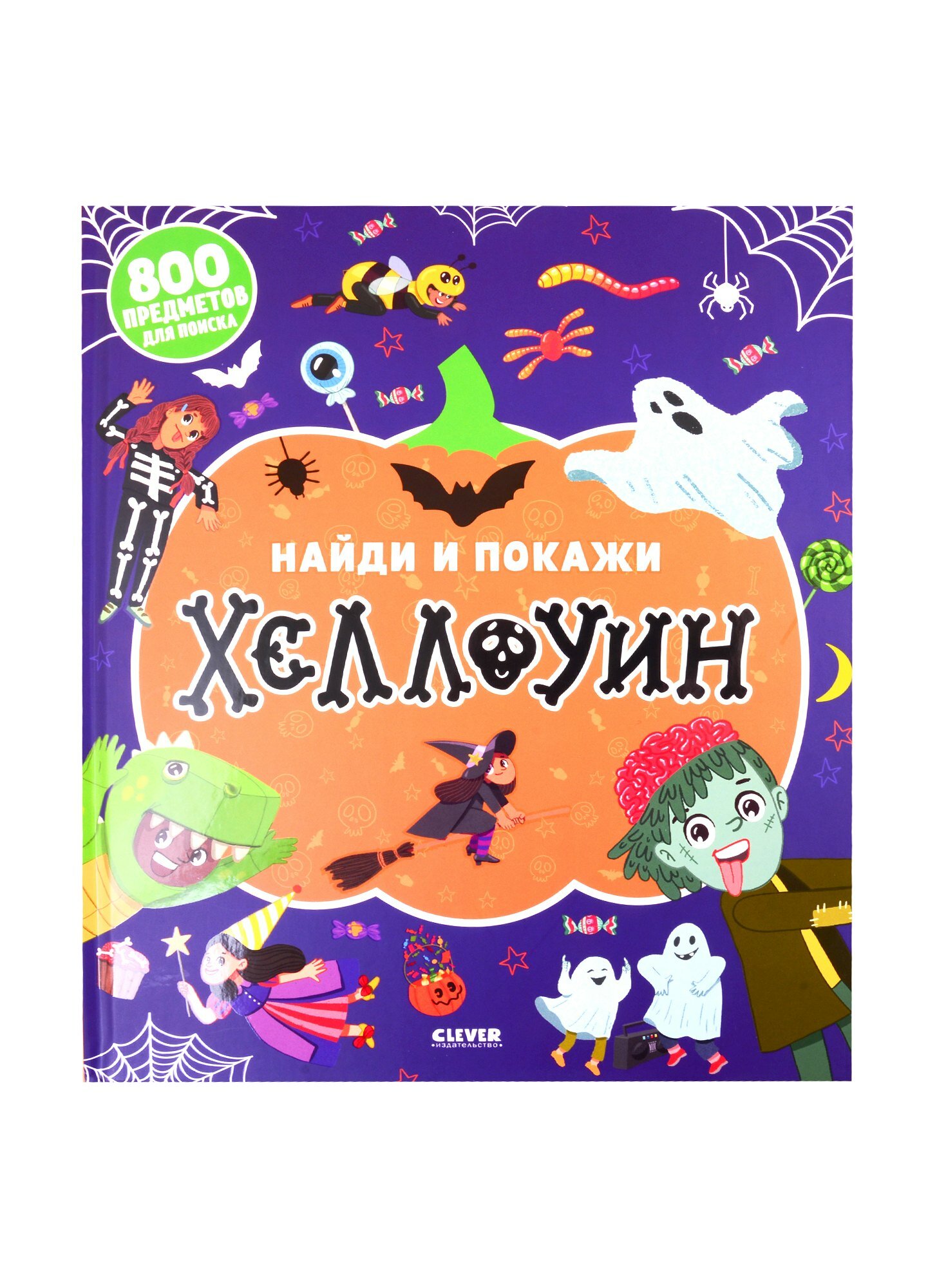 Книга: "Найди и покажи. Хеллоуин" от Попова Е, русский язык, Головоломки. Кроссворды. Загадки