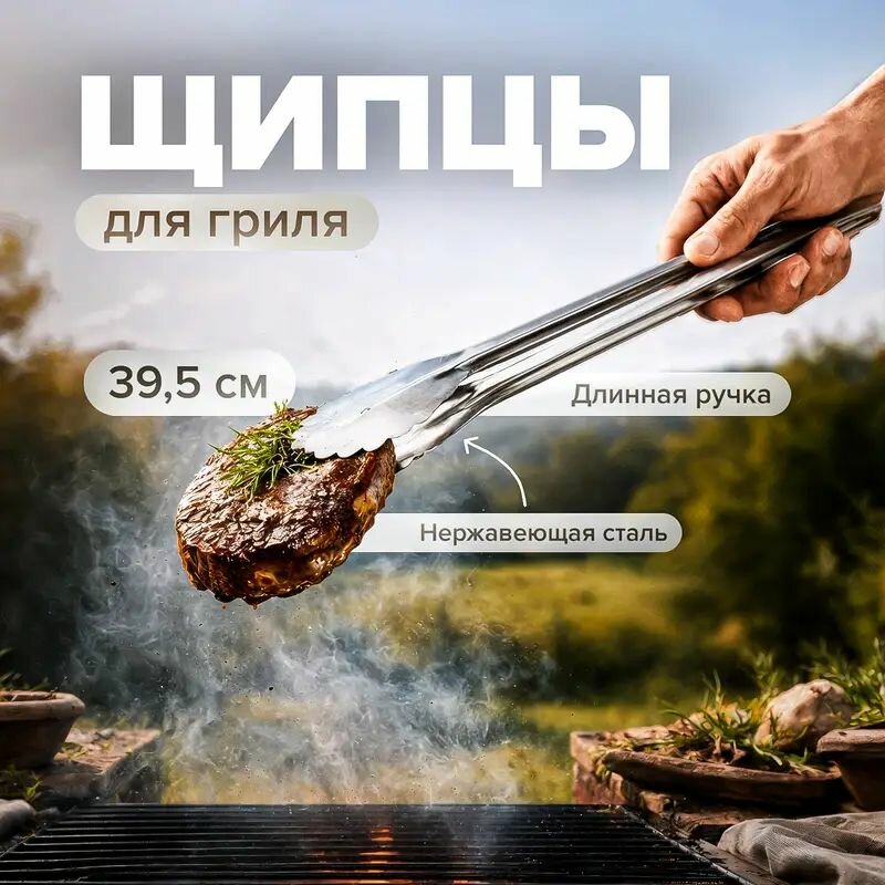 Щипцы для гриля, BBQ, 39,5 см, нержавеющая сталь, помогут безопасно перевернуть, помешать, разложить кусочки мяса
