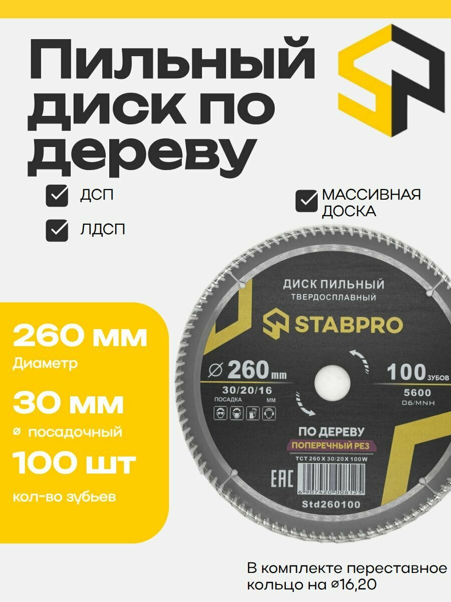 Диск Пильный по дереву STABPRO 260x100x30