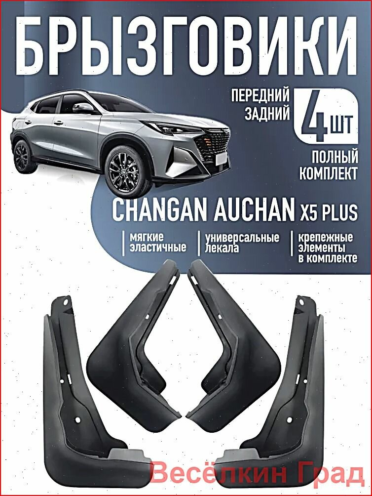 Брызговики, ABS-пластик, для Changan X5 Plus, Aushan, CS 35, Max, комплект