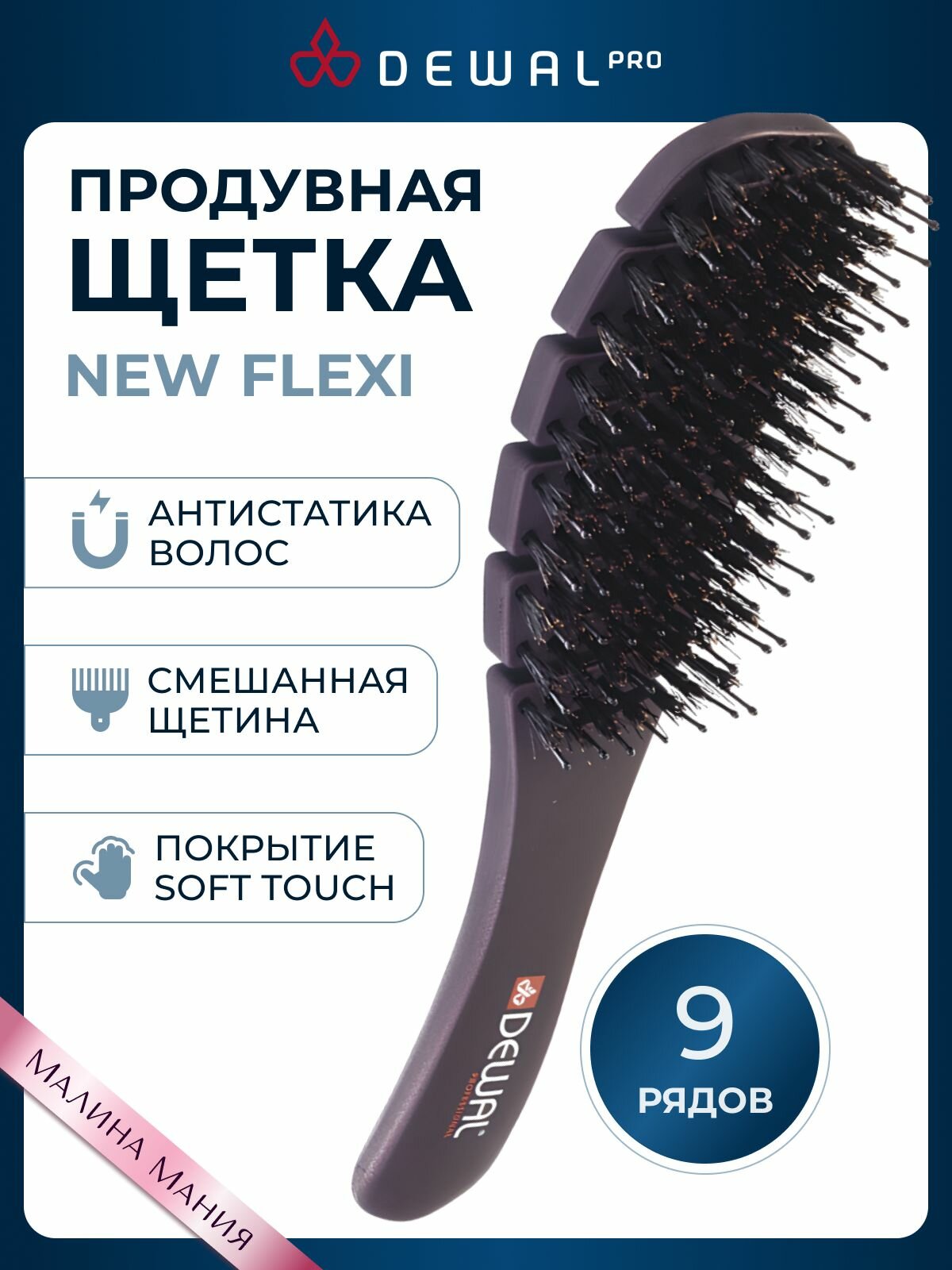 DEWAL Щетка туннельная New Flexi, малая с антистатическим покрытием, нейлоновый штифт + нат. щетина, 9 ряд