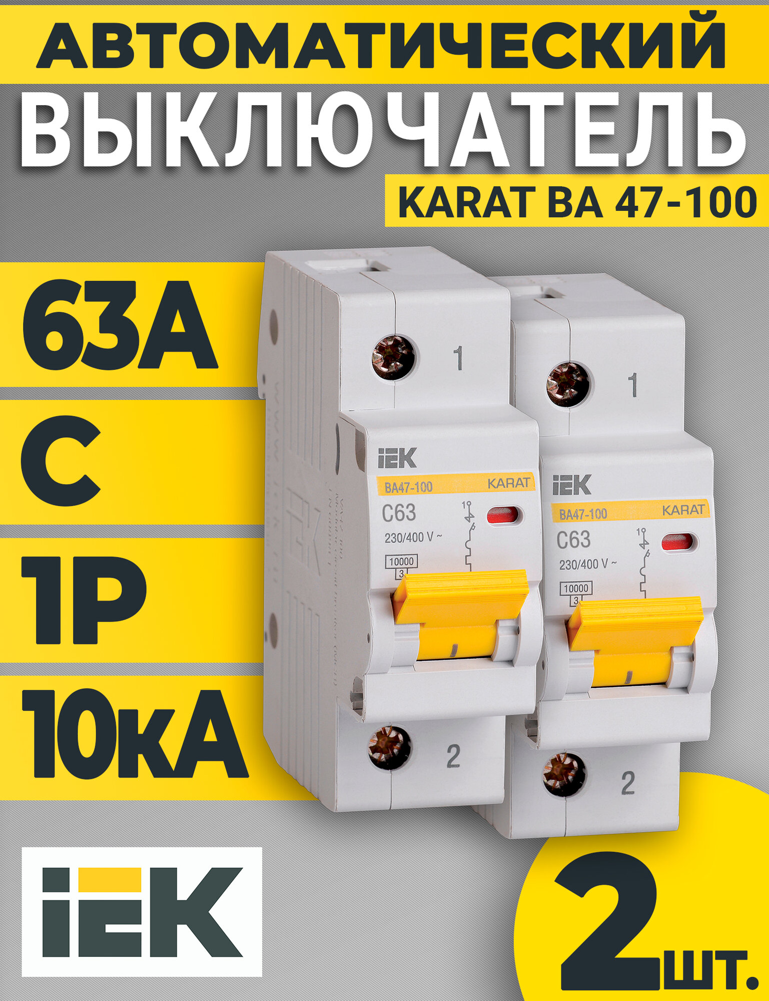 Выключатель автоматический 1п C 63А 10кА ВА47-100 KARAT IEK - 2 шт.