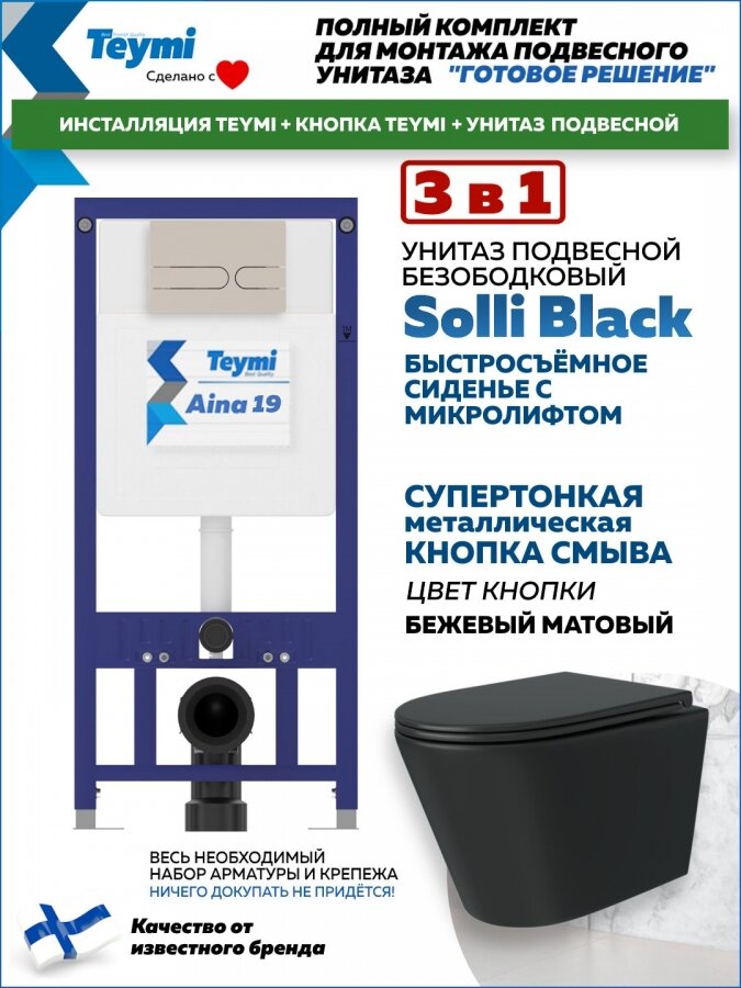 Комплект инсталляция Teymi Aina с кнопкой бежевой матовой + унитаз Solli Black F17762