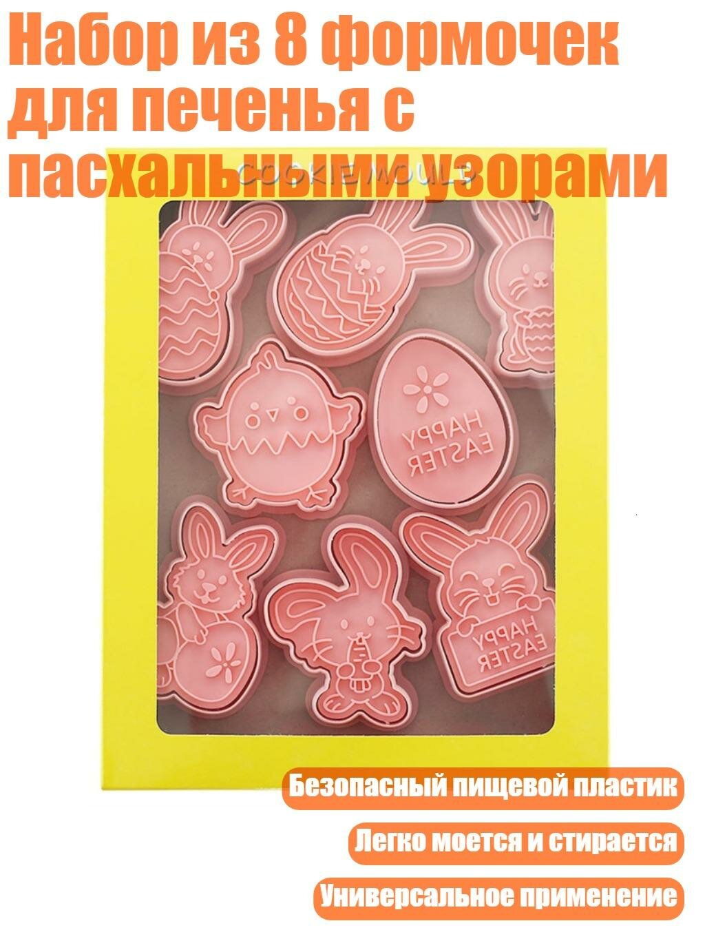 Набор из 8 формочек для печенья с пасхальными узорами