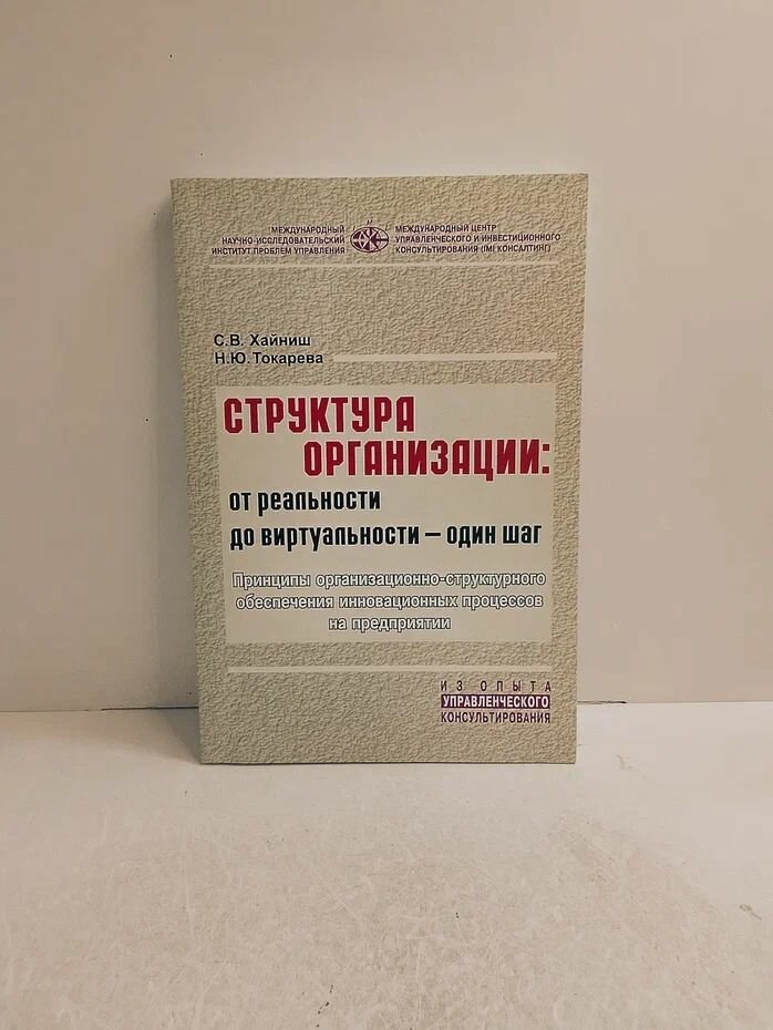 Структура организации. От реальности до виртуальности - один шаг