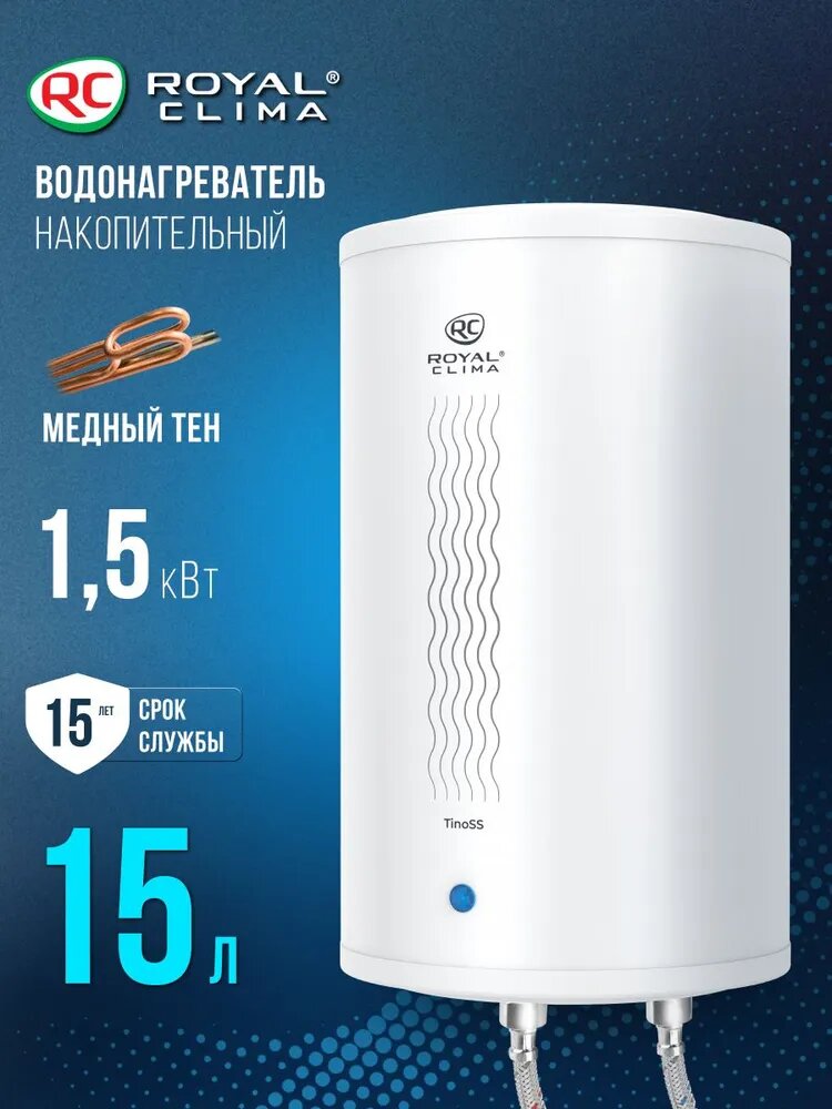 Водонагреватель электрический накопительный ROYAL Clima серии TINOSS, RWH-TS15-RS, белый