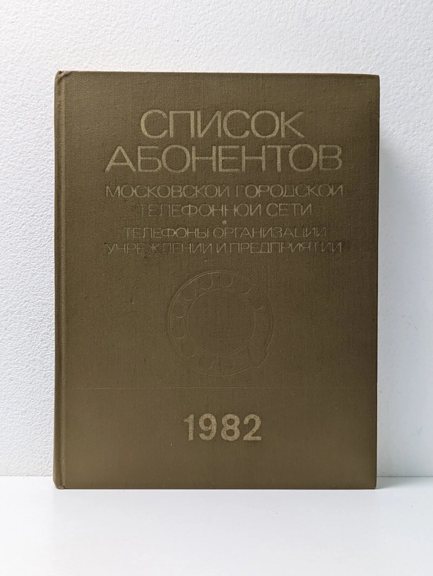 Список абонентов Московской городской телефонной сети. Телефоны организаций, учреждений и предприятий Сборник 1982
