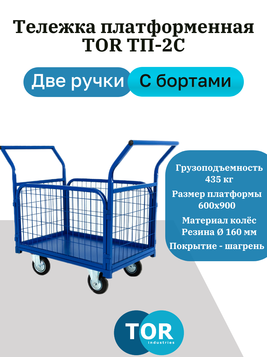 Тележка платформенная TOR ТП-2С (600х900) с бортами из сетки и двумя ручками (колеса 160 мм)