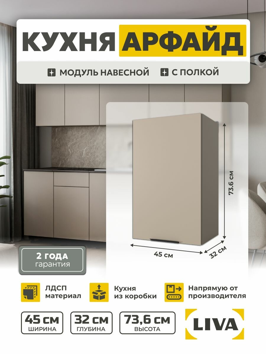 Кухонный модуль, шкаф навесной Арфайд бежевый 45х73,6х32, LIVA