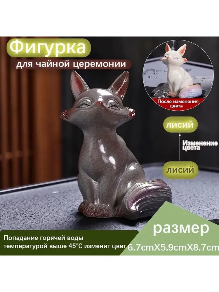 Фигурка для чайной церемонии Стоящая серая лиса Красивый цвет