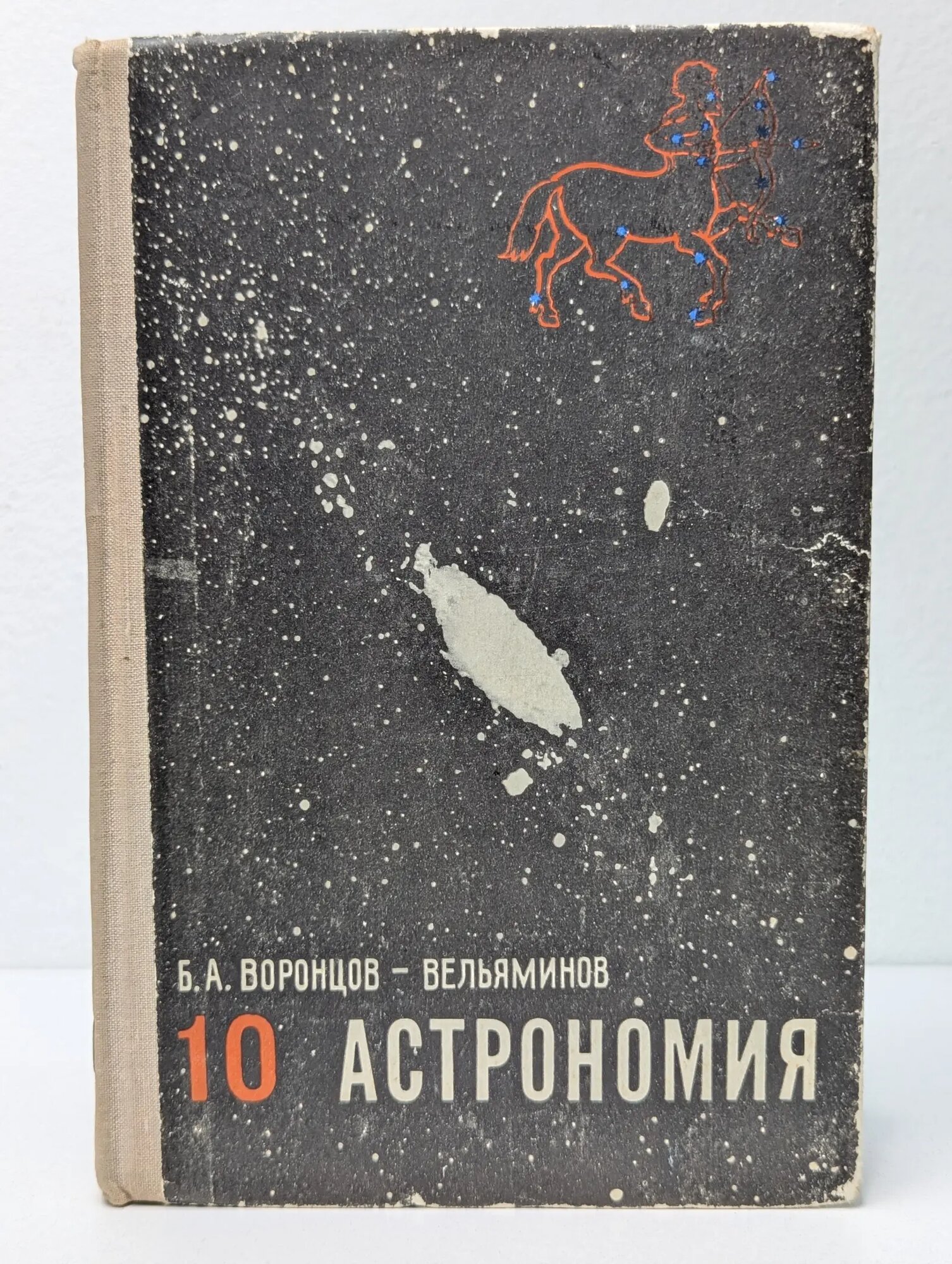 Астрономия. 10 класс. Учебник Воронцов-Вельяминов Борис Алексеевич 1975