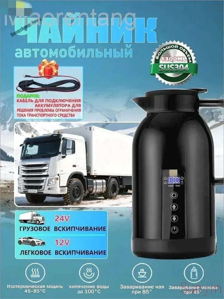 Электрический чайник Автомобильный чайник-кипятильник 1300 мл, 12/24 В, с цифровым дисплеем, герметичный, из нержавеющей стали 304, для авто и грузовиков, черный