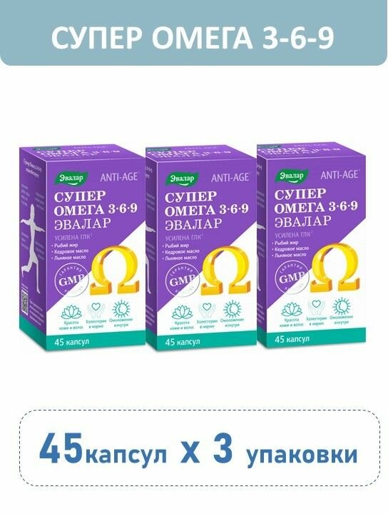 БАД Супер омега 3-6-9 45 шт. капсулы массой 1,2 г - 3уп