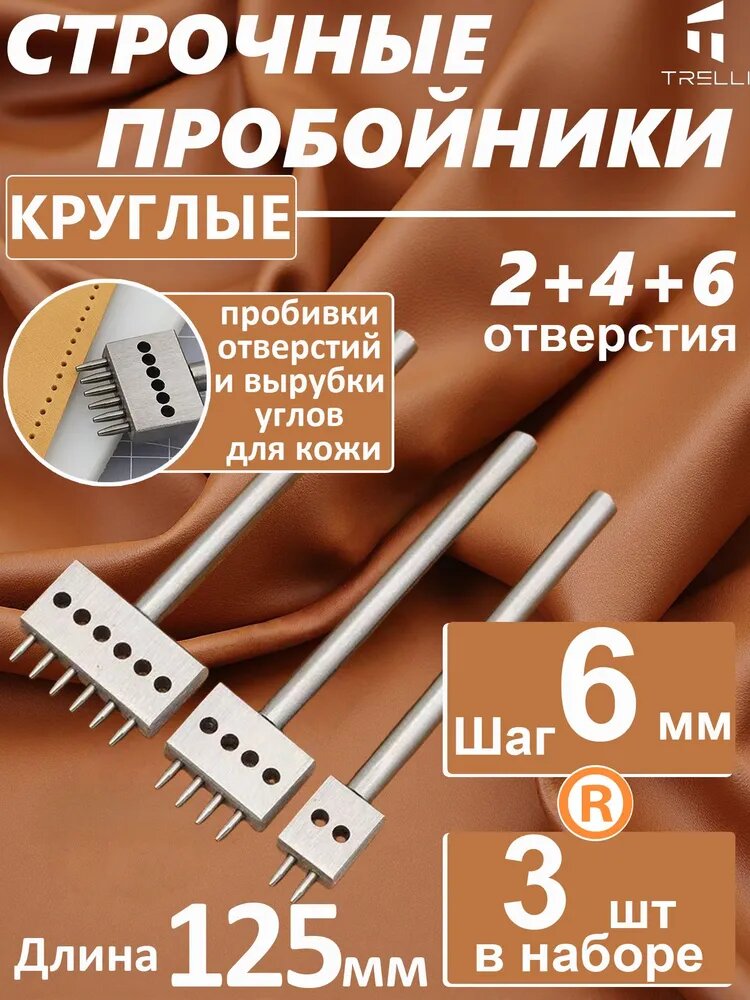 Круглых строчных пробойников, дырокол для кожи, Набор толщиной 6 мм