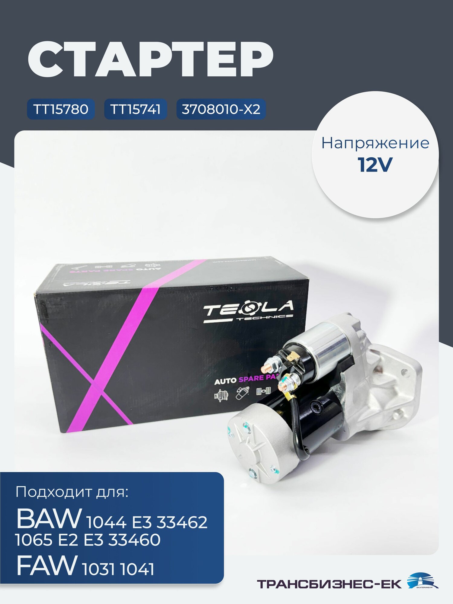 Стартер BAW 1044 Е3 33462 1065 Е2 Е3 33460 FAW 1031 1041 (12v) (ТТ15780, ТТ15741, 3708010-X2)