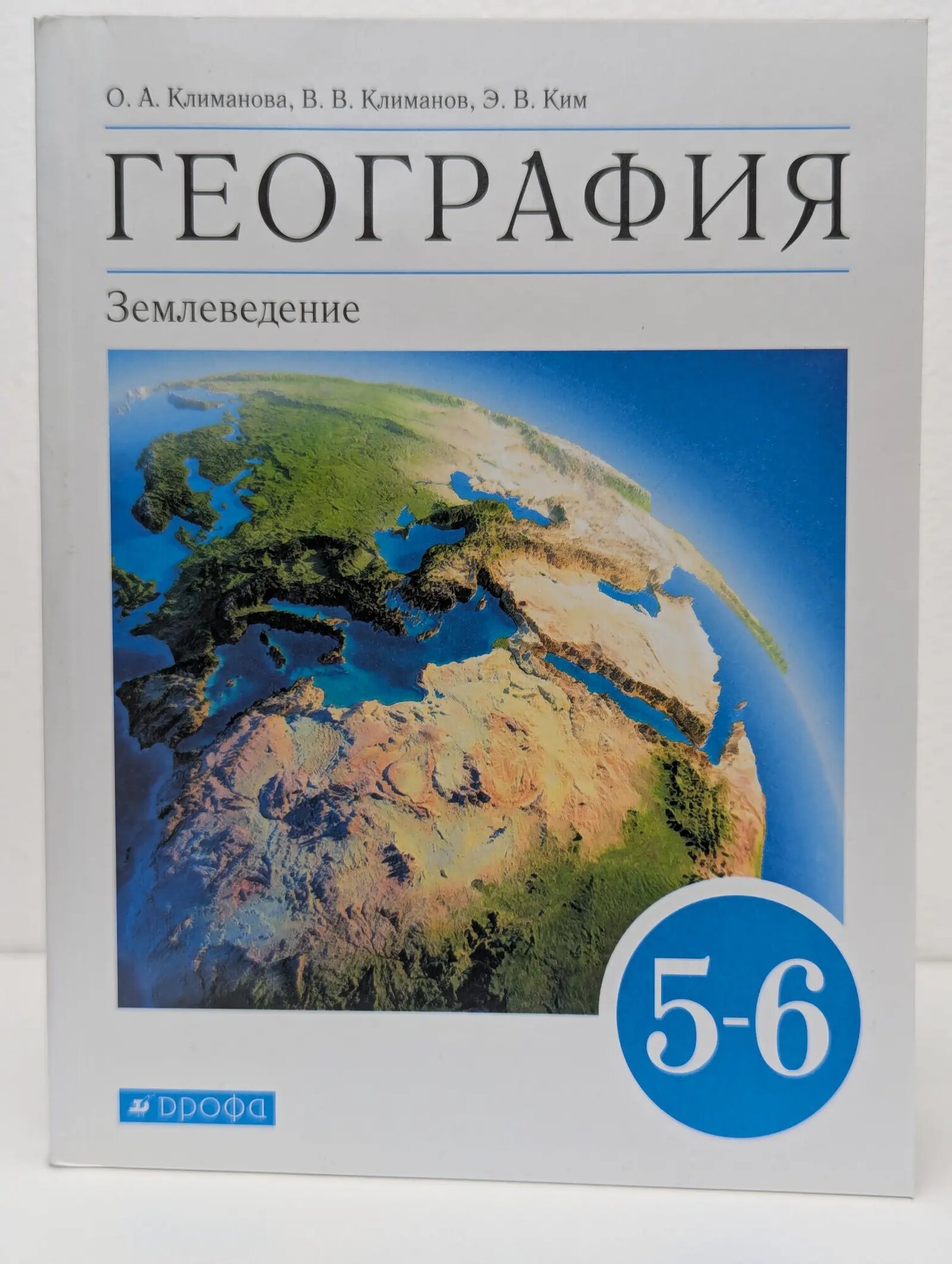 География. Землеведение. 5-6 класс Климанова Оксана Александровна, Климанов Владимир Викторович 2022