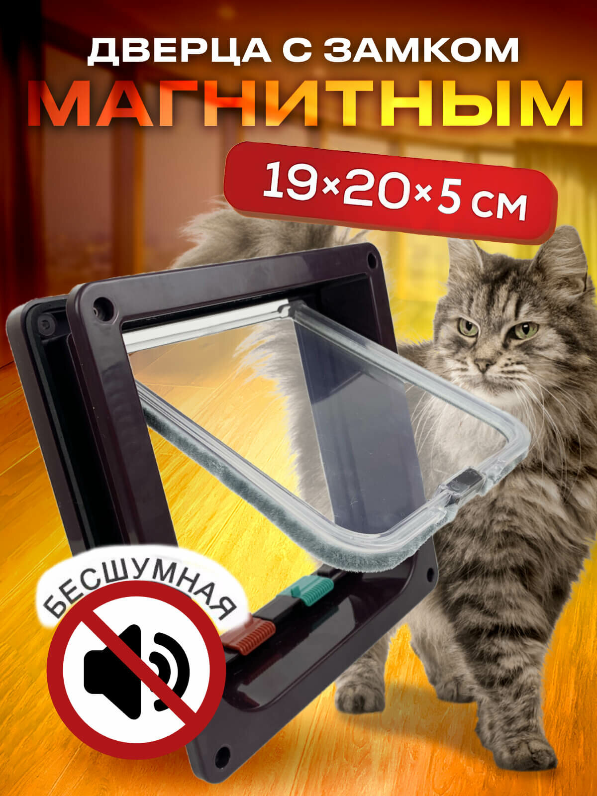 Дверца для кошек Котоход Дверь для кота 20*19*5.5 см, коричневая