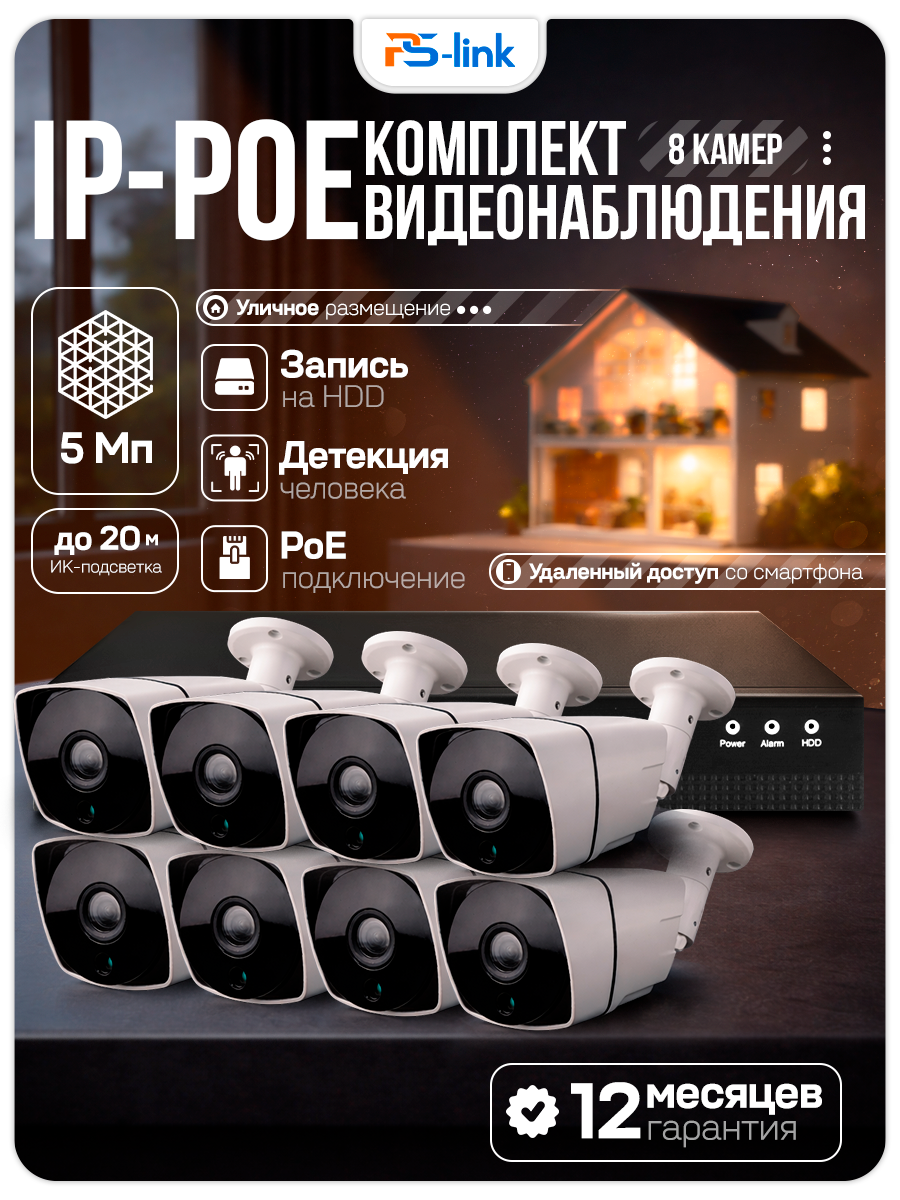 Готовый комплект видеонаблюдения IP PS-link C508IP-POE для улицы, 8 камер 5Мп