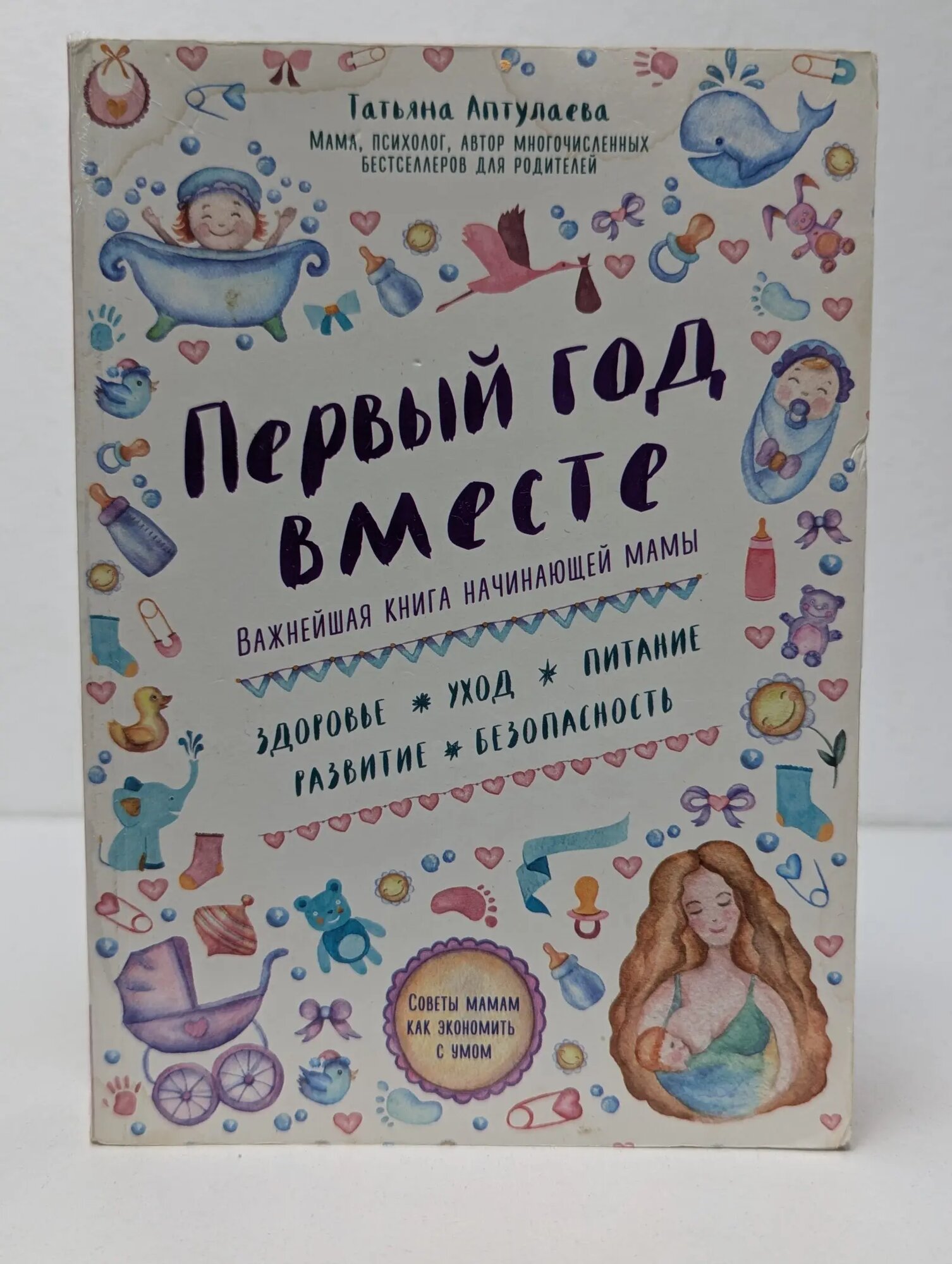 Книги Татьяны Аптулаевой. Первый год вместе. Важнейшая книга начинающей мамы Аптулаева Татьяна Гавриловна 2019