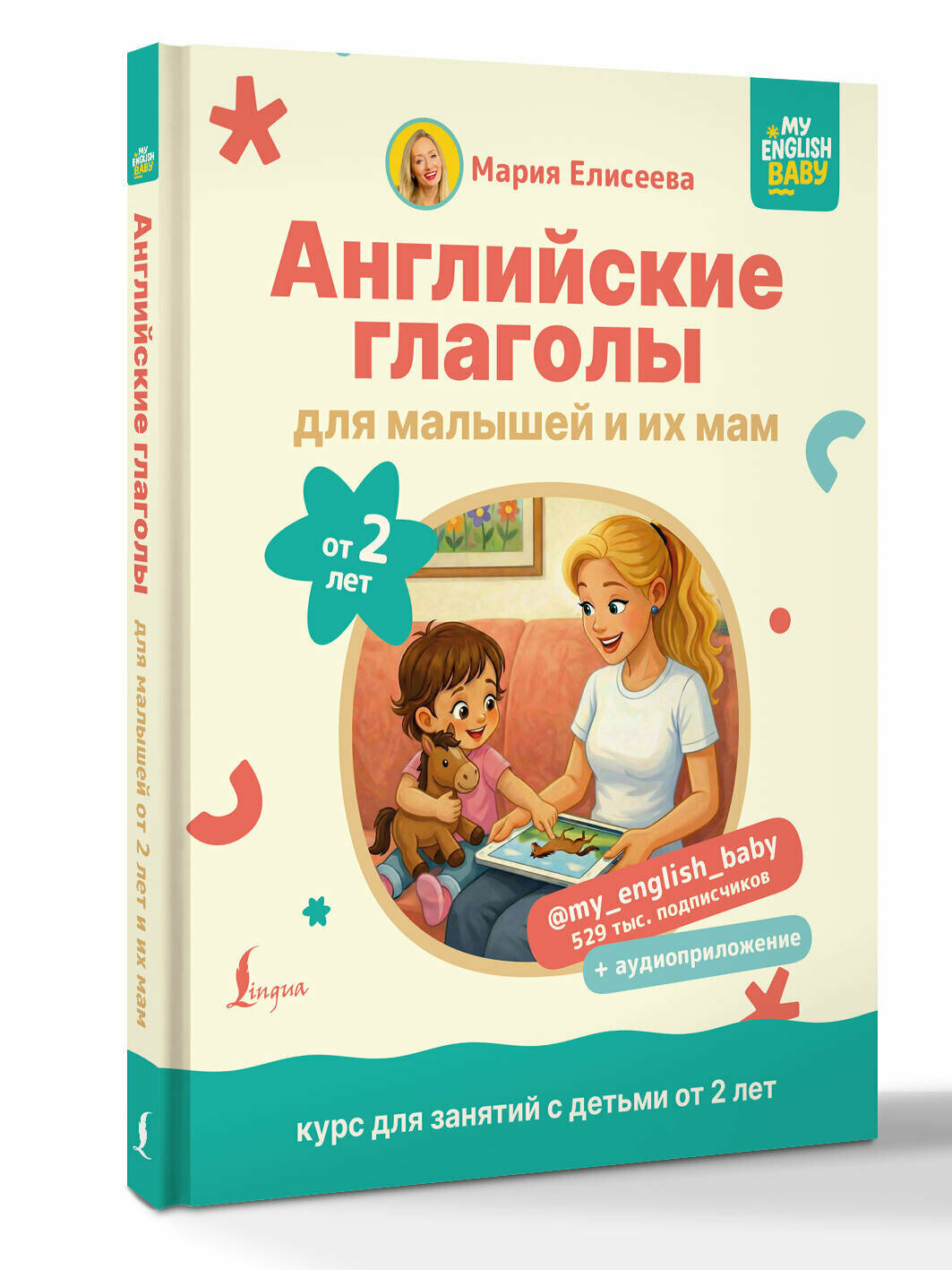 Английские глаголы для малышей от 2 лет и их мам @my_english_baby + аудиоприложение Мария Елисеева