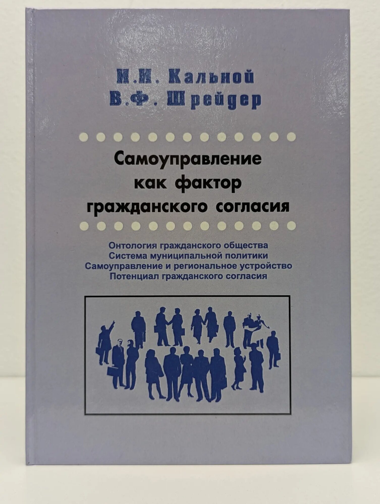 Самоуправление как фактор гражданского согласия Кальной И, Шрейдер В. 2006