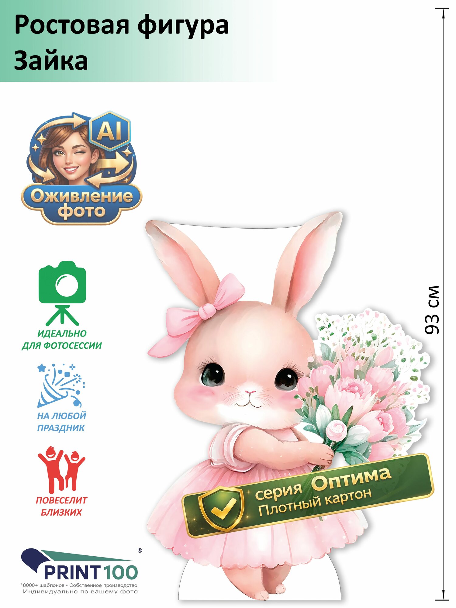 Ростовая фигура Print100 "Зайка", картон, универсальная, голубая, 93 см